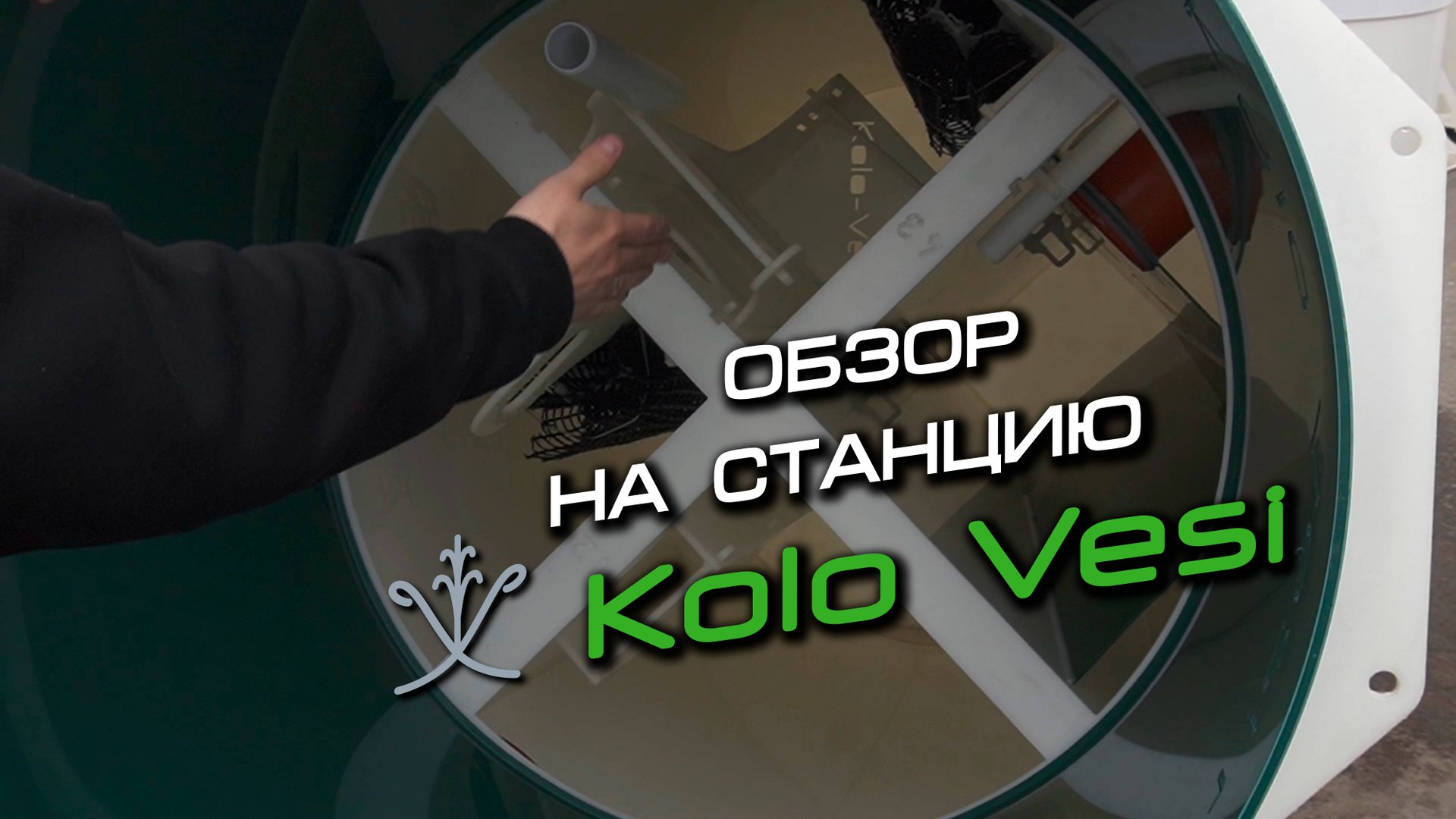 Обзор станции Kolo Vesi