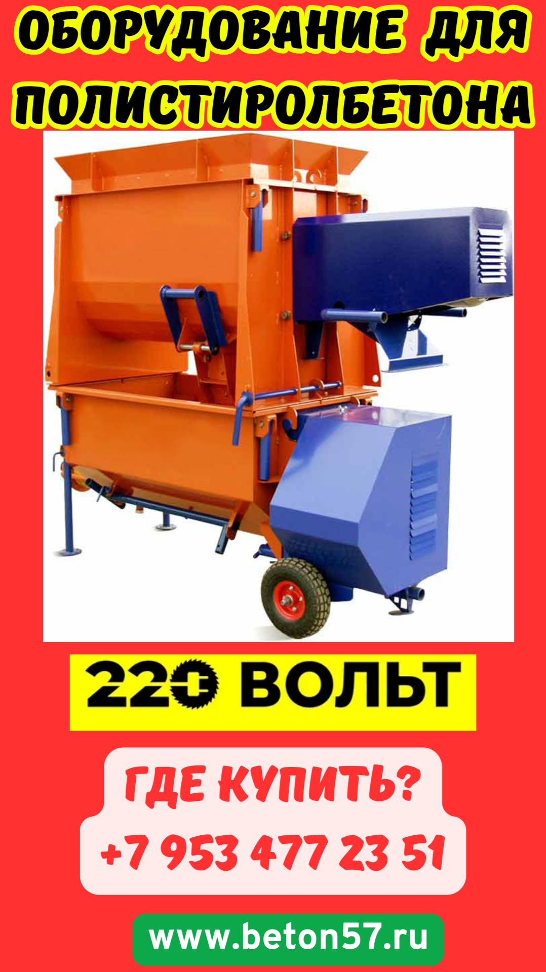 Оборудование для изготовления полистиролбетона купить