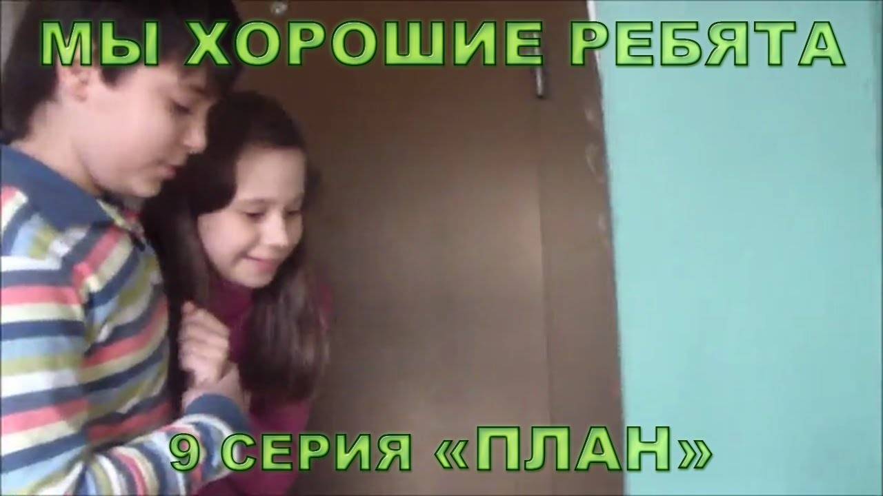 Web-сериал «Мы хорошие ребята» - 9 серия (720p REMASTERED)