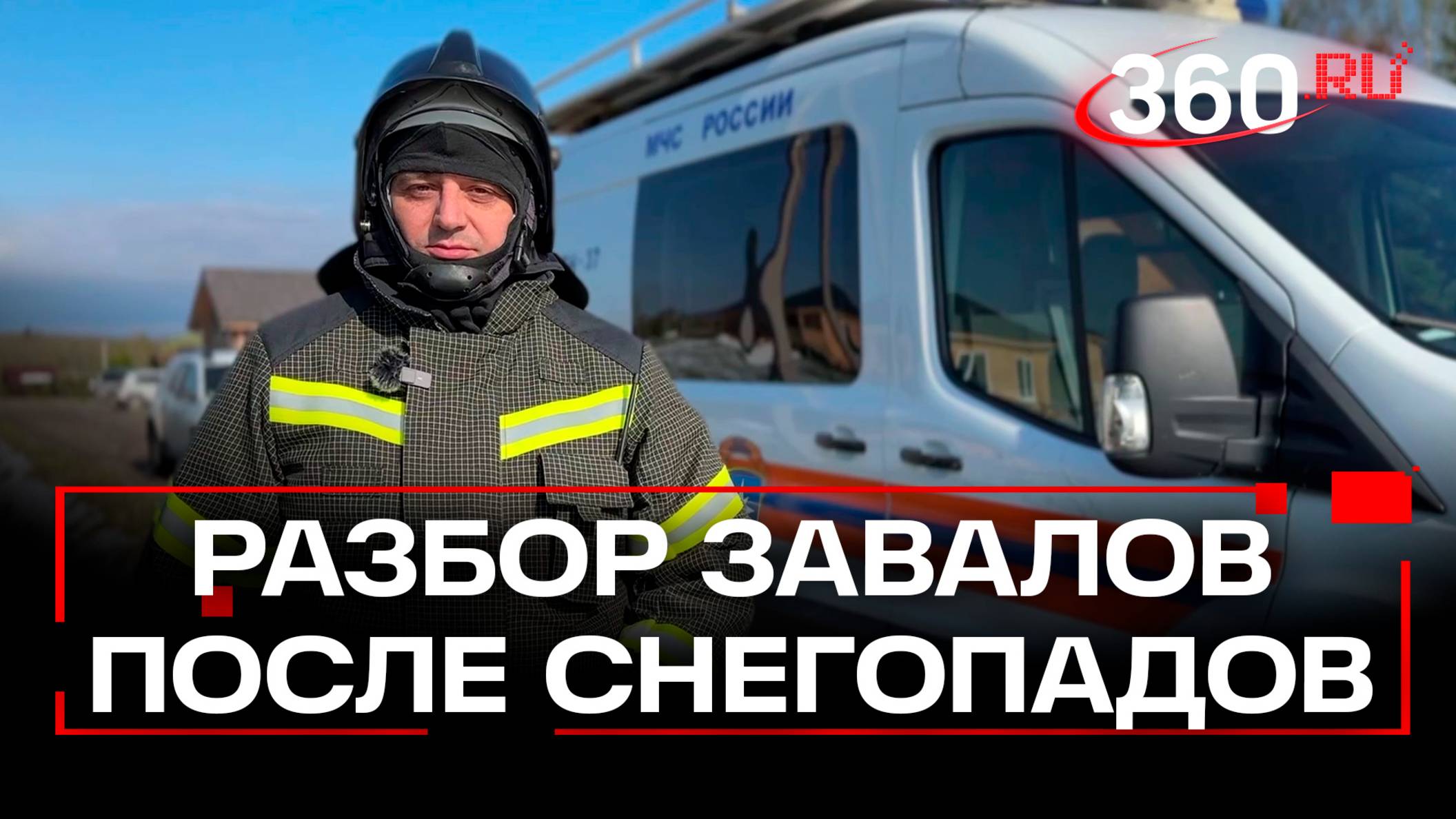 МЧС Подмосковья усиливает работу: 127 человек и 27 единиц техники борются с завалами