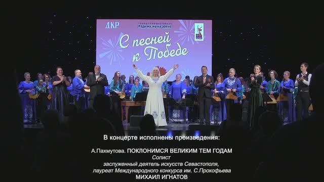 Праздничный концерт "С песней к Победе!" к 80-летию Великой Победы. Сводный оркестр. 29.04.2025. ДКР