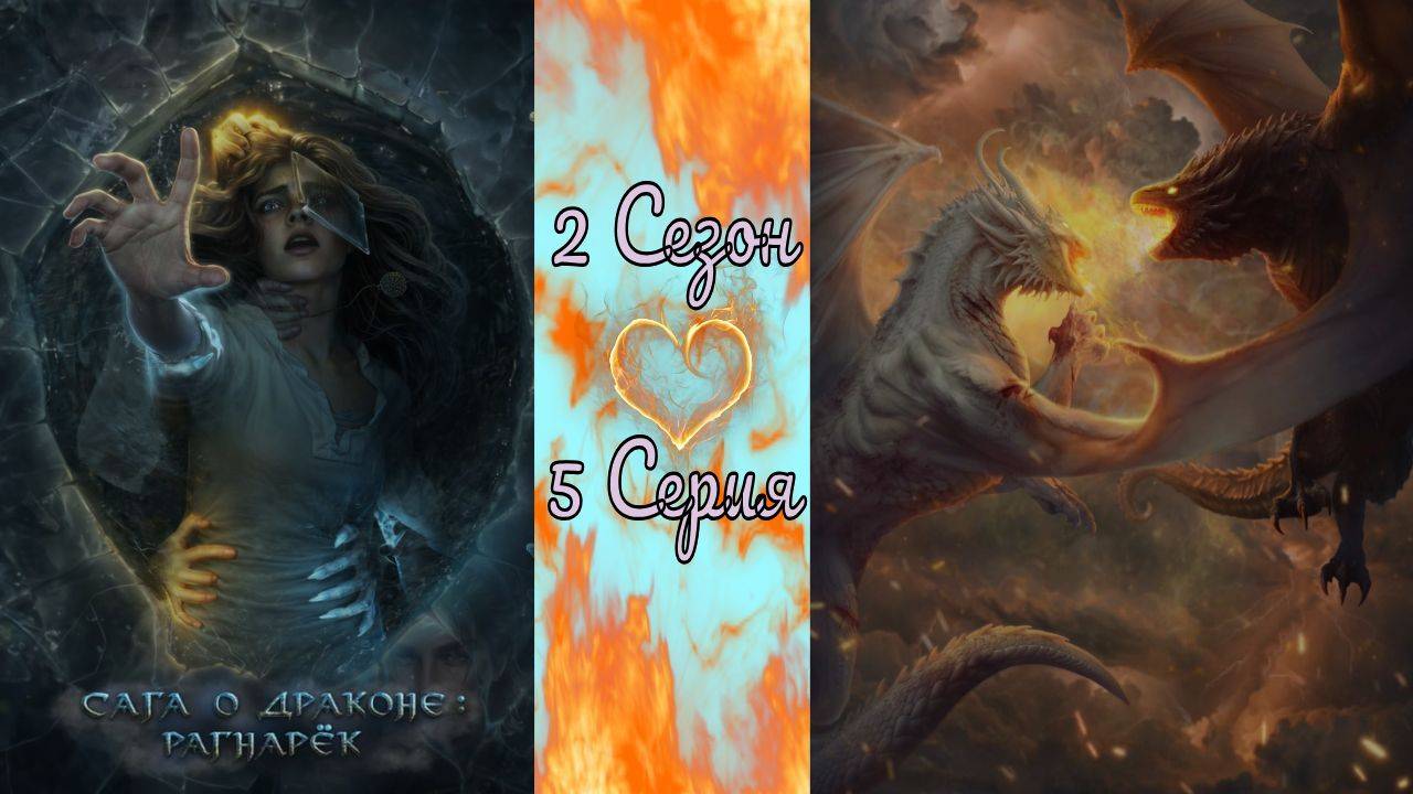 Seven Hearts Stories /  Сага о Драконе: Рагнарёк / 2 Сезон / 5 Серия / Сага о Противостоянии / 💎