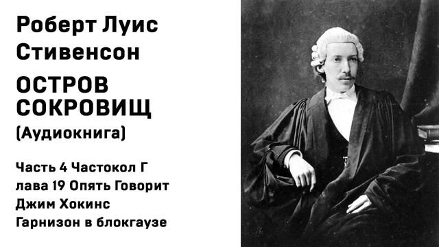 Остров Сокровищ Аудиокнига Часть 4 Частокол Глава 19 Опять Говорит Джим Хокинс Гарнизон в блокгаузе