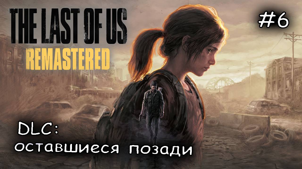 прохождение DLC Оставшиеся позади #6 ► The last of us part 1 remastered