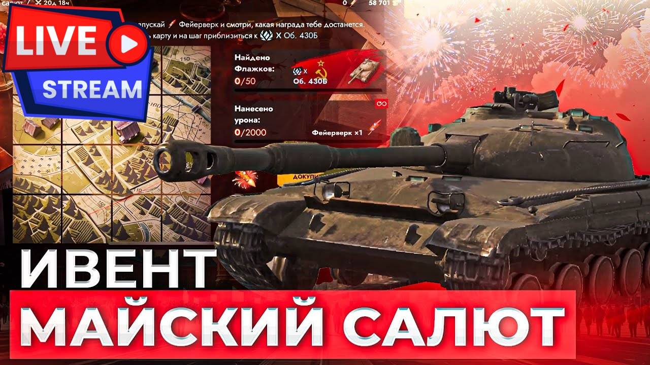 🔴 ТАНКИ БЛИЦ, ПРОХОДИМ ИВЕНТ, МАЙСКИЙ САЛЮТ #1