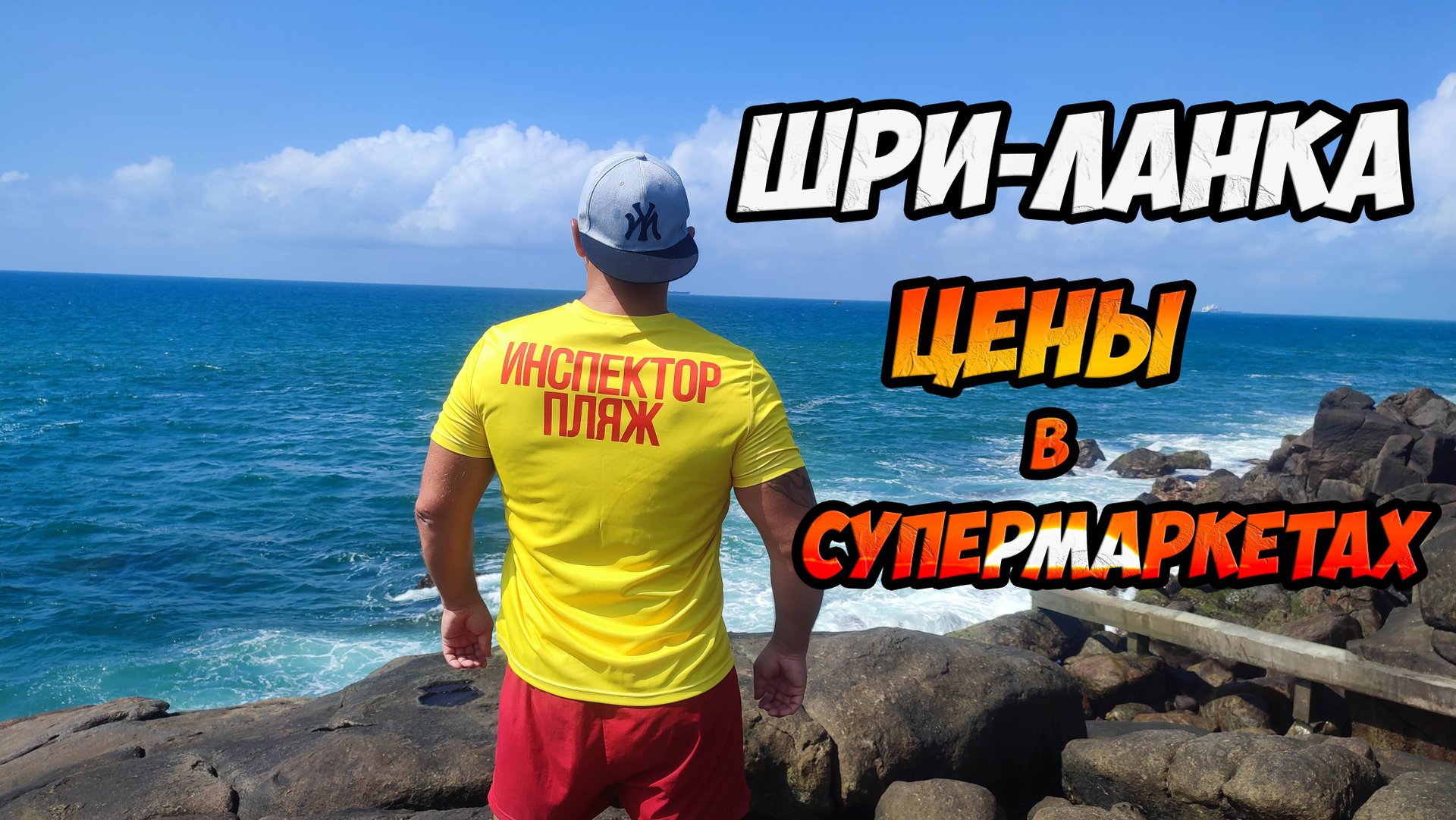 Шри-Ланка - цены в супермаркетах