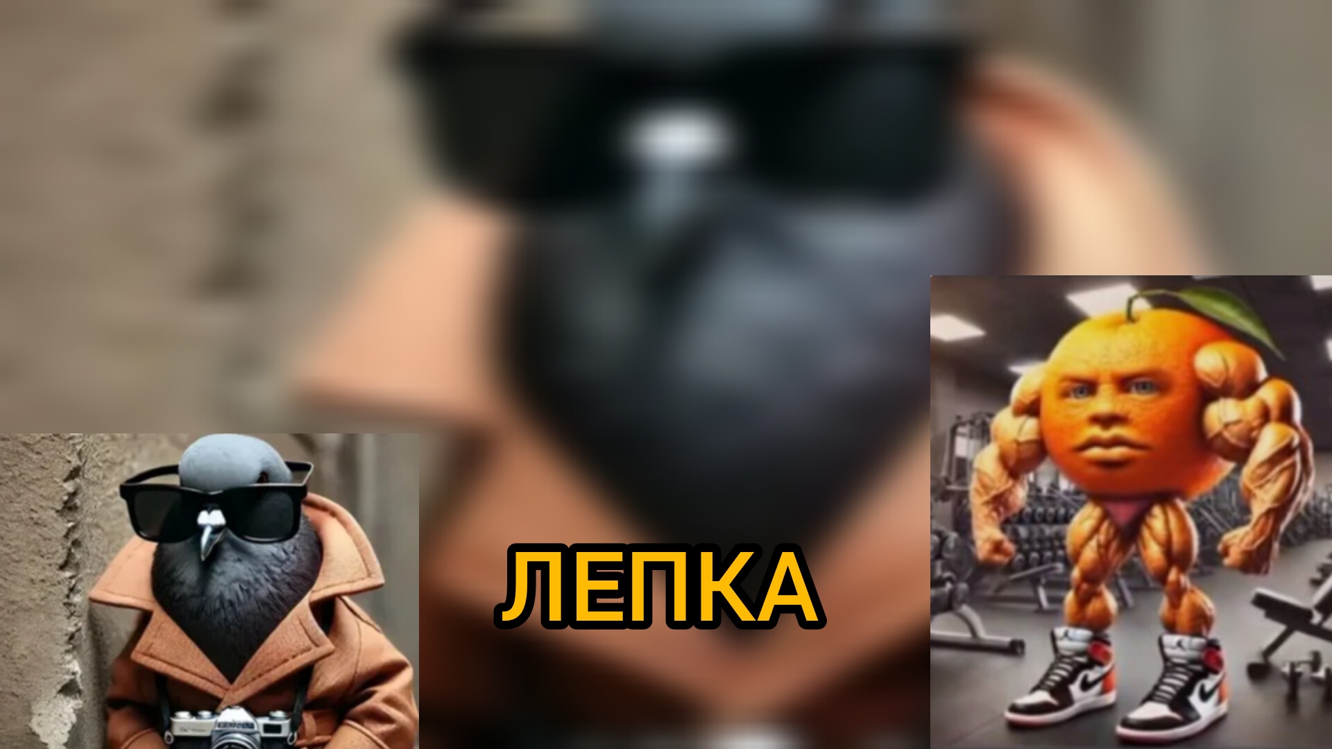 Лепка шпионира голубера и апельсина в трусах. Голубь шпион и фрукт гига чат