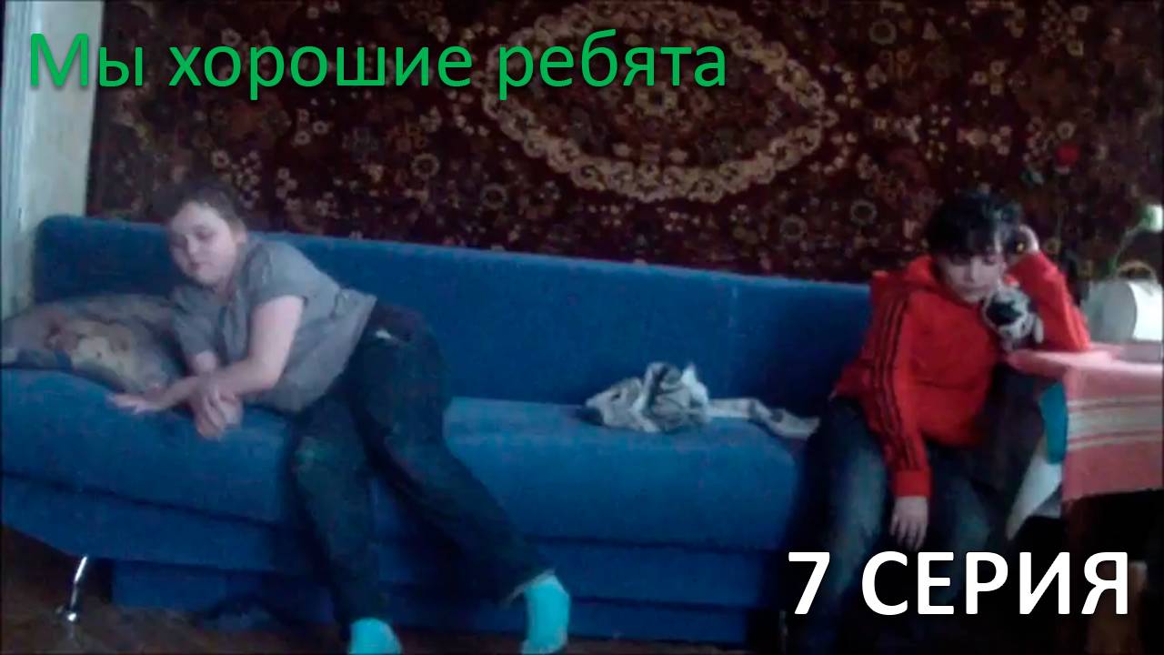 Web-сериал «Мы хорошие ребята» - 7 серия (11.04.2012)