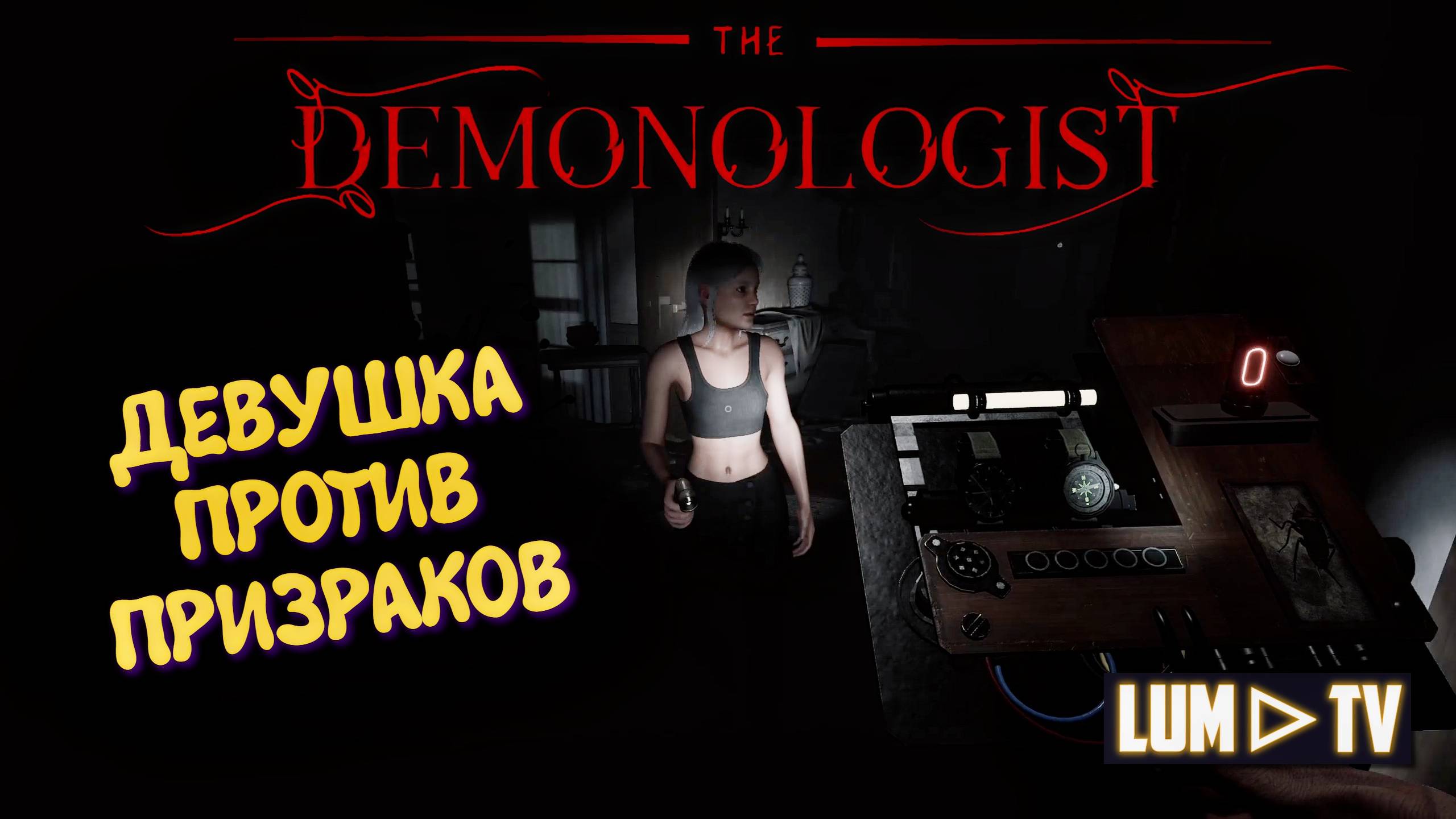 DEMONOLOGIST 2025 ПРОХОЖДЕНИЕ С TASHA PLAY ➤ ДЕМОНОЛОГИСТ. МОЯ ДЕВУШКА ПЕРВЫЙ РАЗ В ХОРРОРЕ