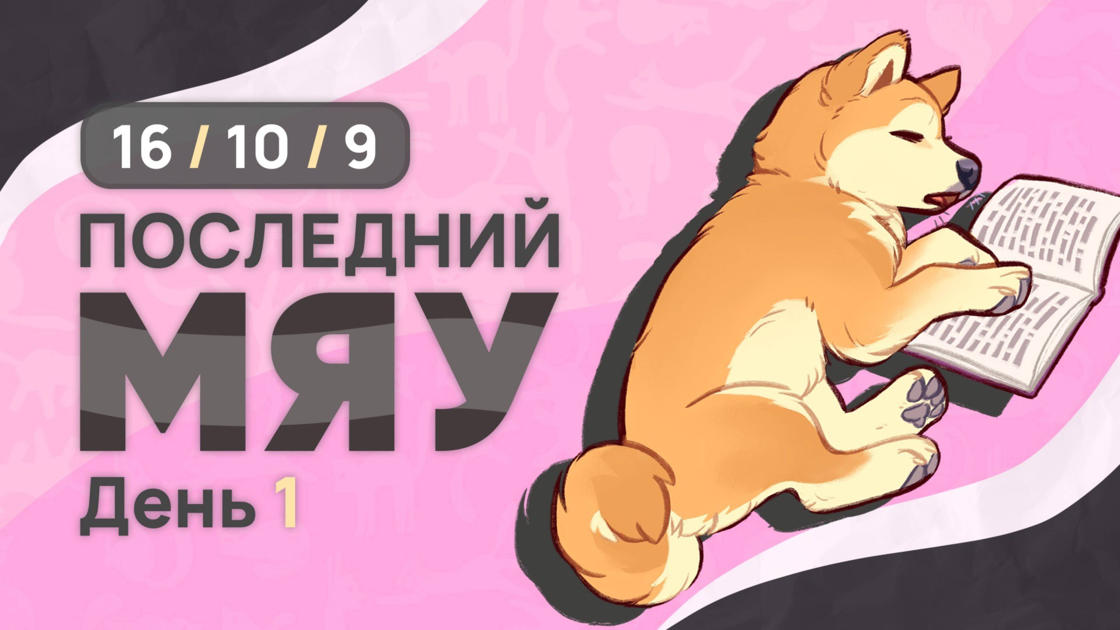 Последний мяу: финальный курс. ЕГЭ 2025: русский язык. День 1. Задания 16, 10, 9.  [ЗАПИСЬ БУДЕТ]