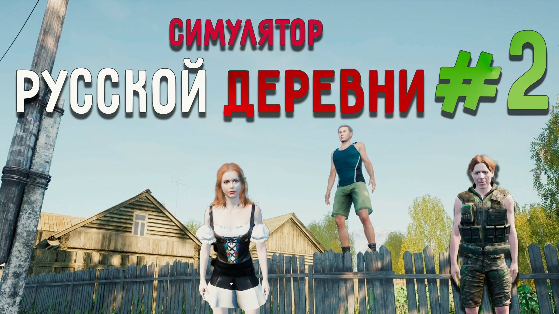 ЛЕХА ОЖИЛ!!! Симулятор деревни_2