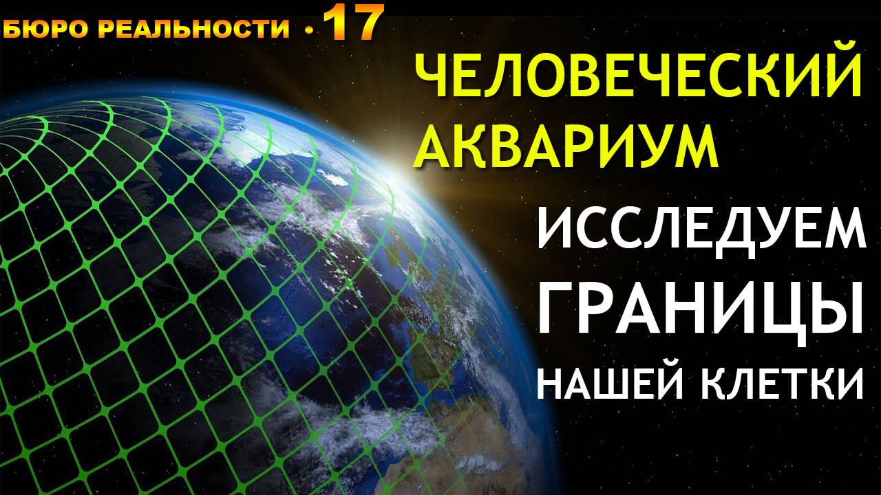 17. Как устроен человеческий аквариум? Исследуем границы нашей клетки.