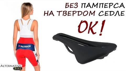 Кому не нужен вело памперс. ПОЧЕМУ СЕДЛО ТВЕРДОЕ. КАКОЙ ШИРИНЫ