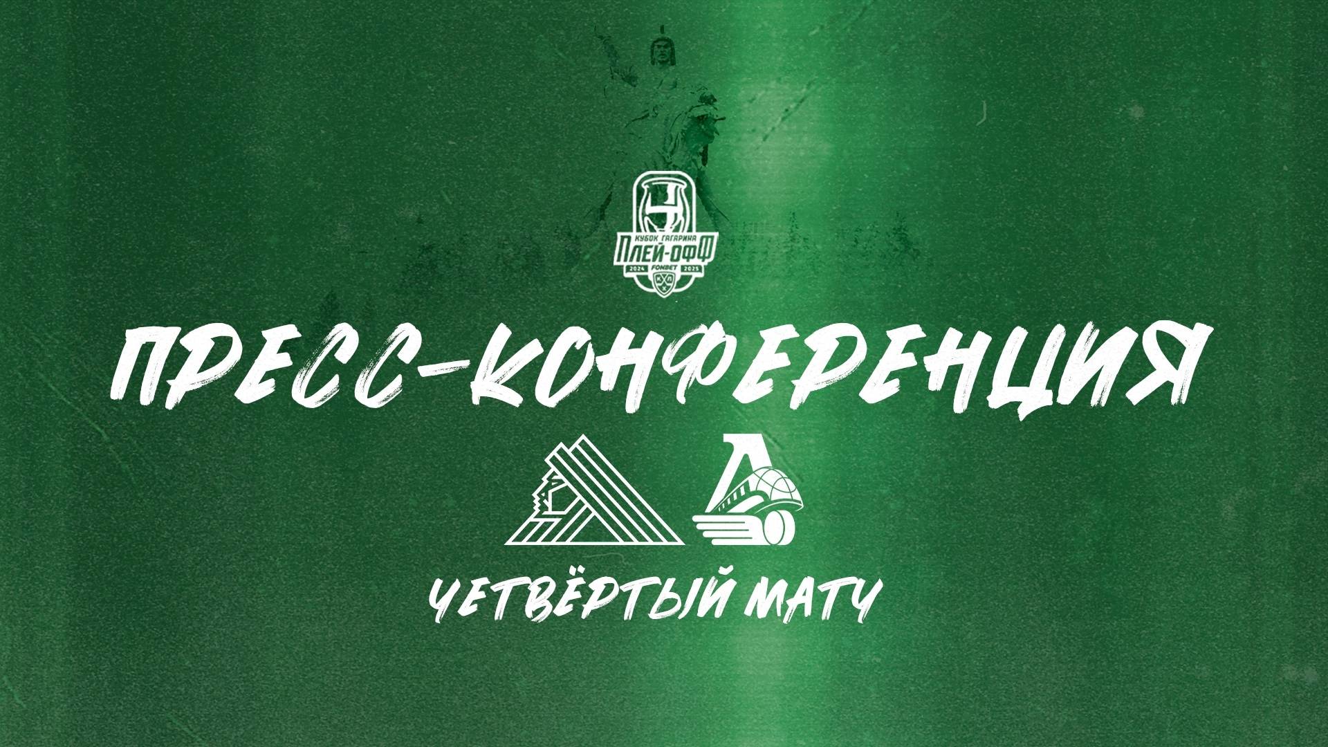 Послематчевая пресс-конференция "Салават Юлаев - Локомотив"