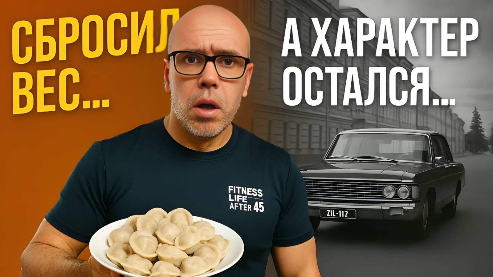 Пельмени, сила и немного бензина. ЗиЛ 117! Формула –9 кг после 52!!!