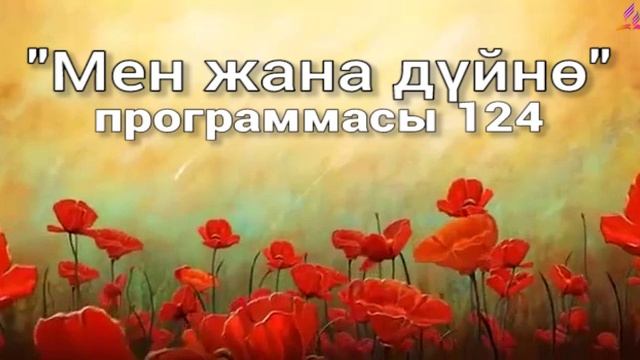 124. Мен жана дүйнө (кыргыз тили)