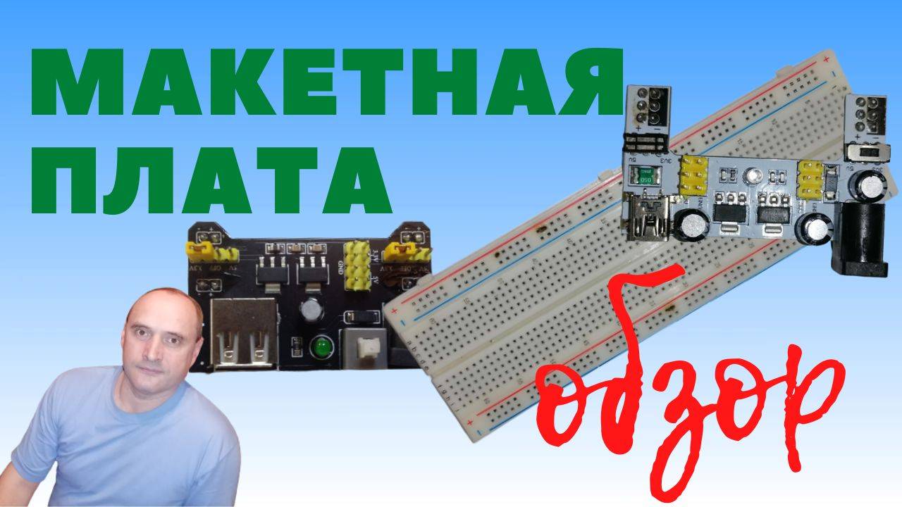 Макетная плата, как с ней работать