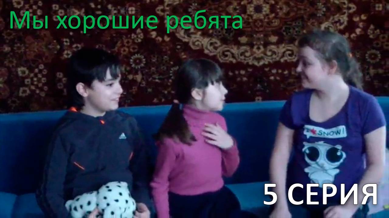 Web-сериал «Мы хорошие ребята» - 5 серия (03.03.2012)