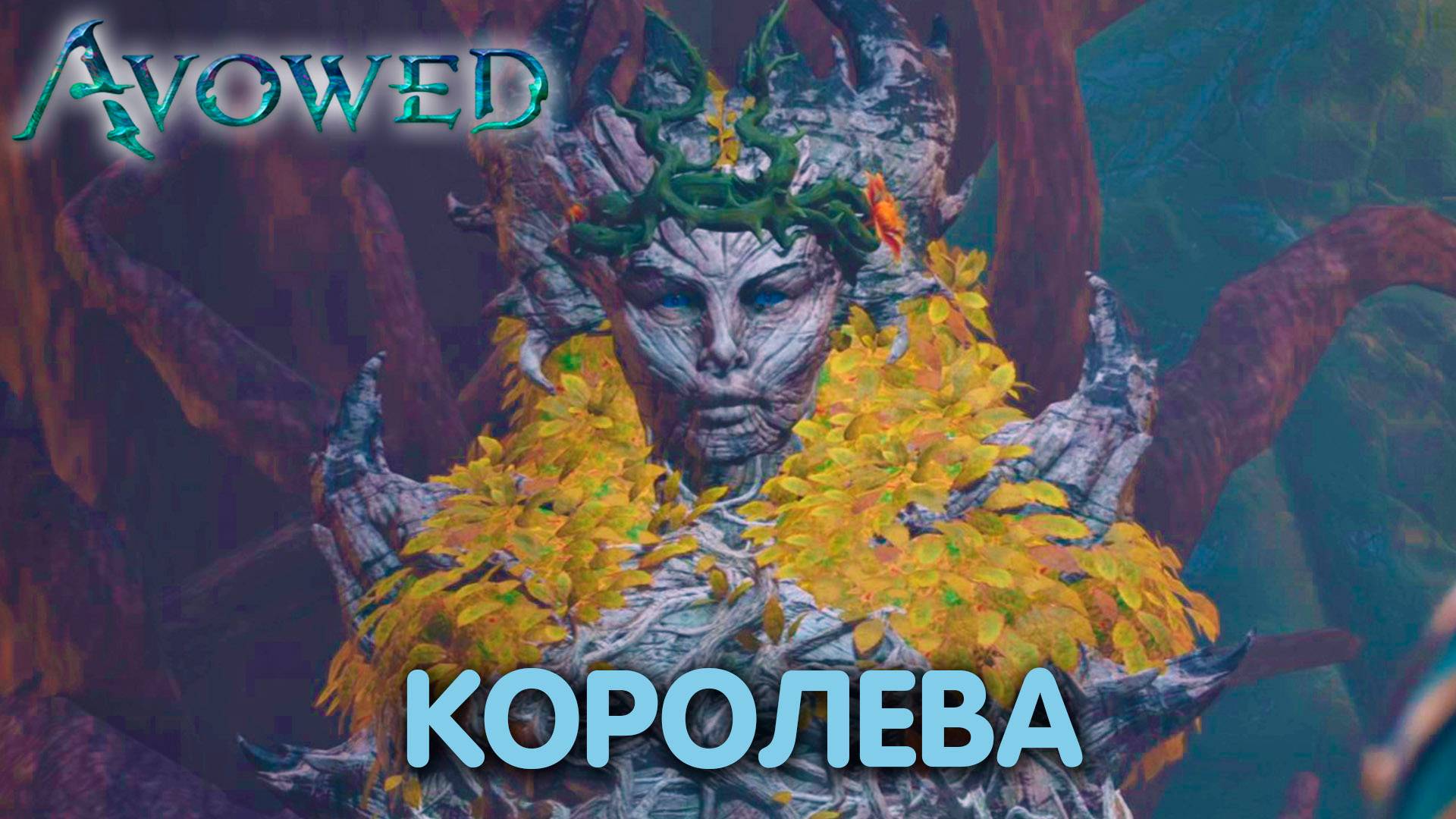 Сердце адраганы. Avowed. Прохождение #10