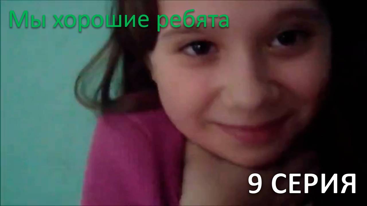 Web-сериал «Мы хорошие ребята» - 9 серия (11.05.2012)