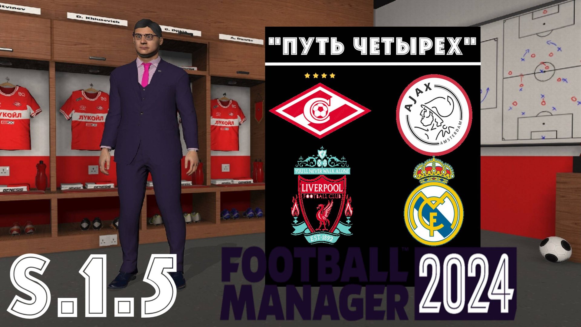 Football Manager 2024 ⚽Путь Четырёх | Спартак М | S.1.5. Официальный дебют