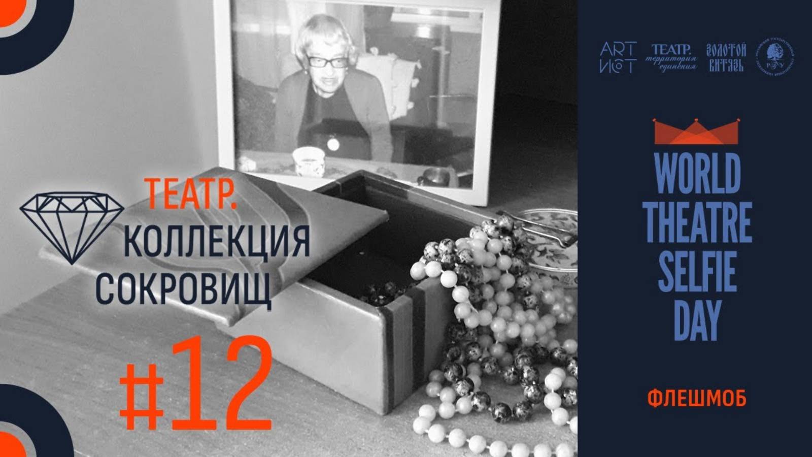 Театр. Коллекция сокровищ #12