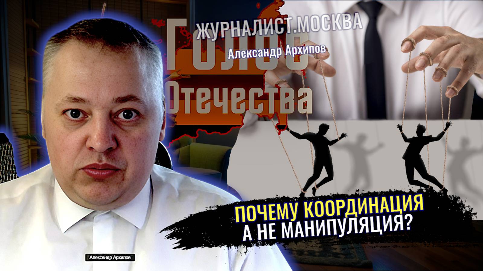 Почему Координация, а не манипуляция? - Александр Архипов