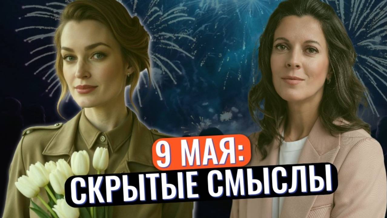 День победы для нашей психики // Коллективная тревожность // Важность праздника для детей