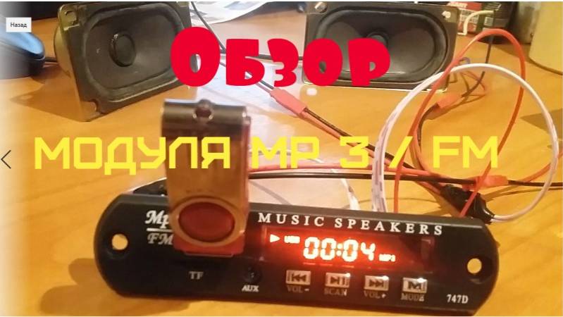 Как сделать из MP3 декодера проигрыватель с усилителем. ЧАСТЬ 1