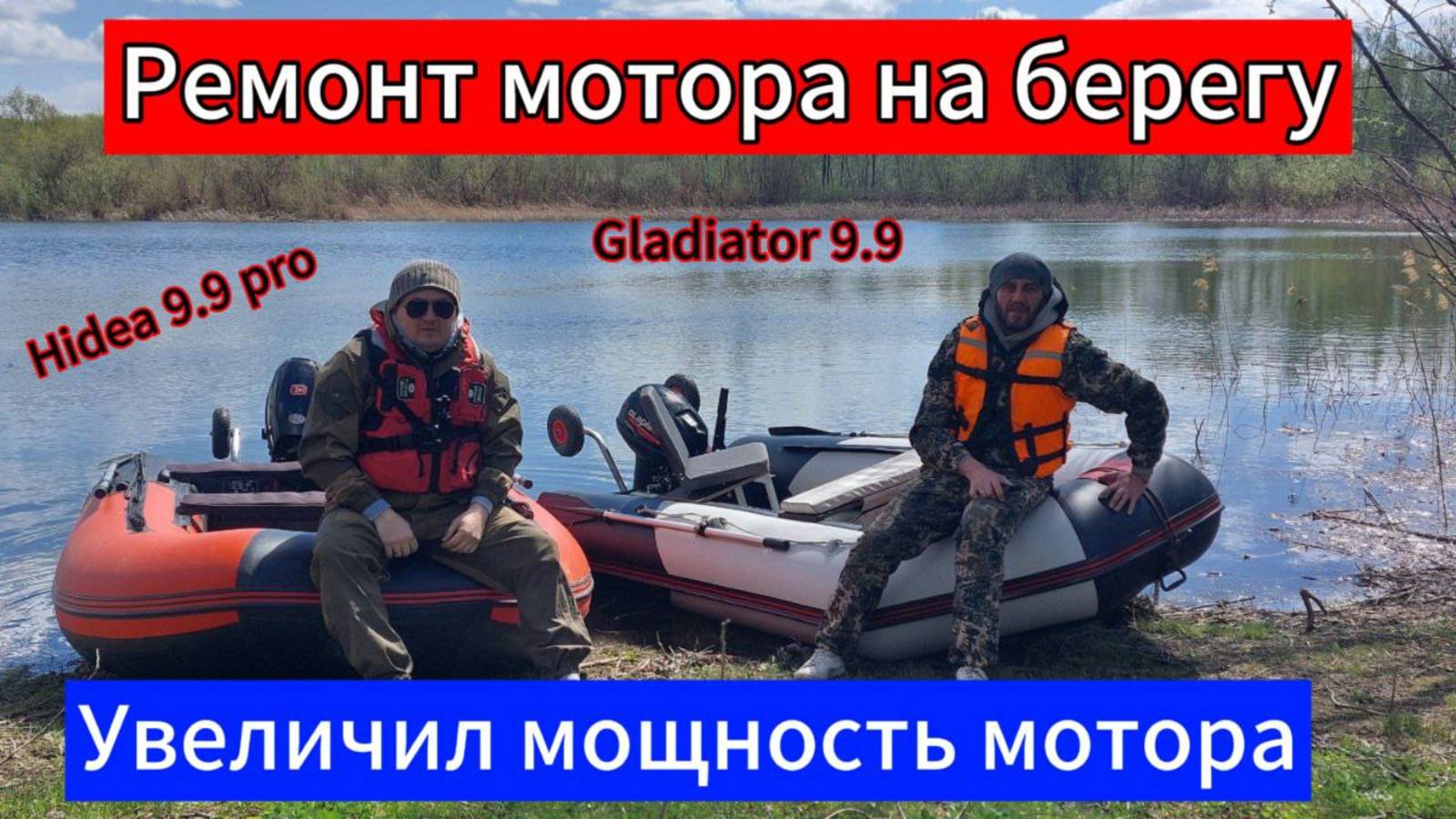 Ремонт Лодочного мотора. Раздушили Hidea 9.9 pro прямо на берегу.