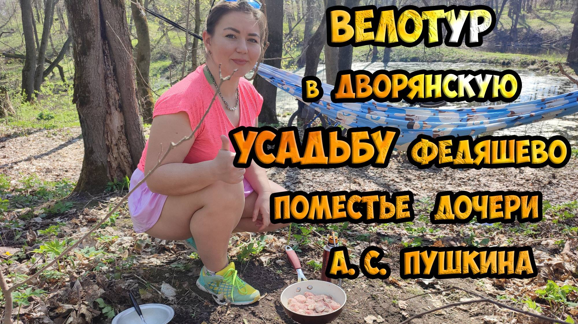 Велопутешествие в дворянскую усадьбу дочери А.С. Пушкина