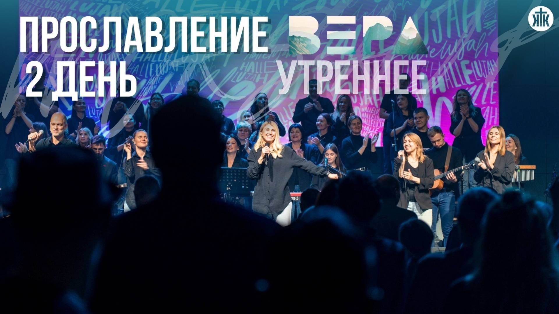 Прославление / 2 день / Утреннее / РК "Вера" 2024 / Краеугольный камень / НСК