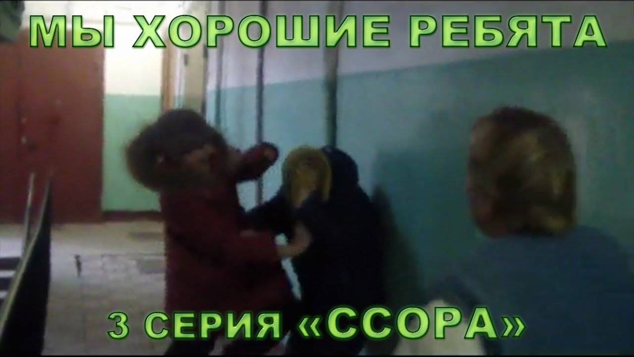 Web-сериал «Мы хорошие ребята» - 3 серия (720p REMASTERED)