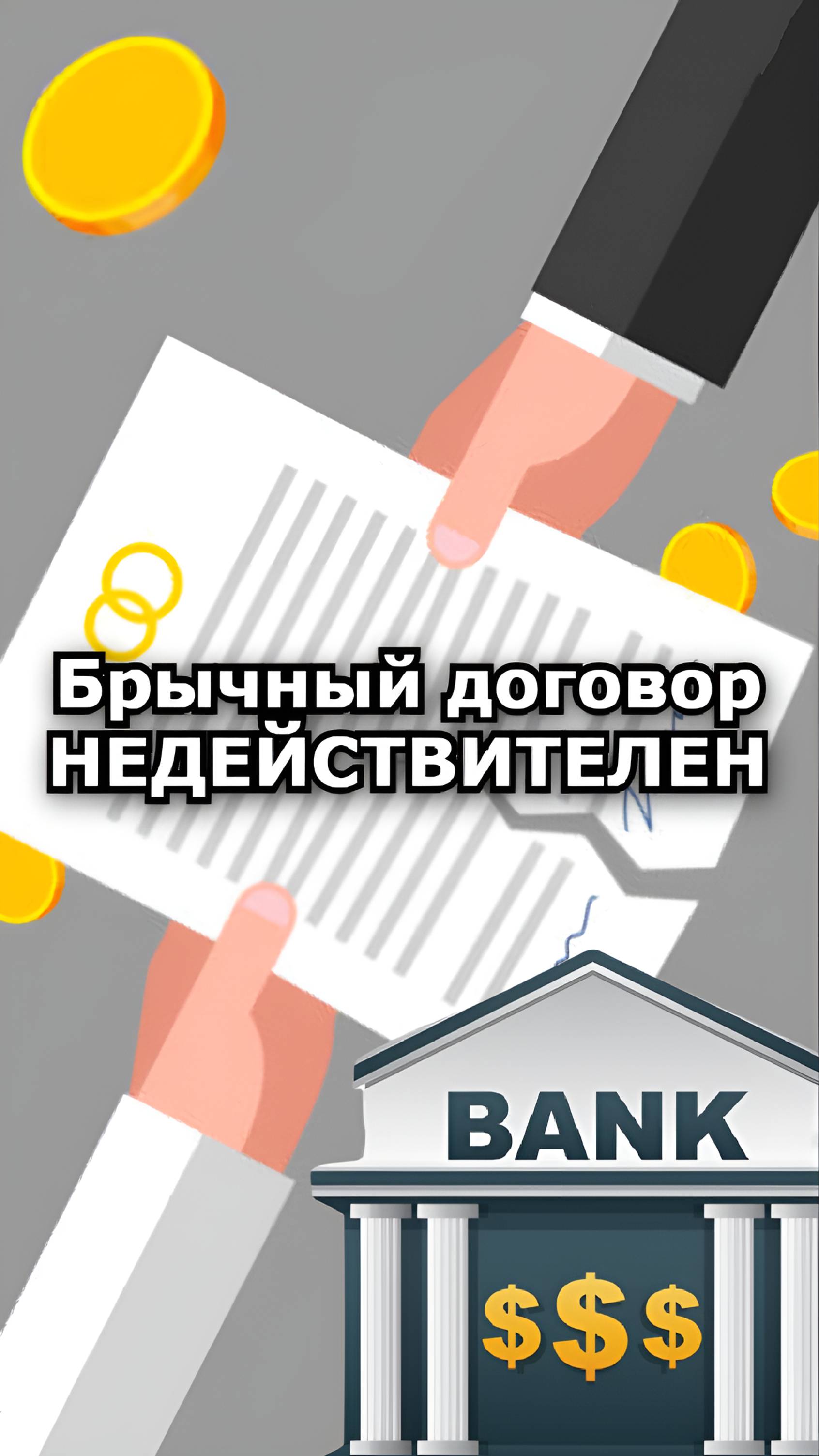 Этот пункт в брачном договоре — пустышка! 🚫