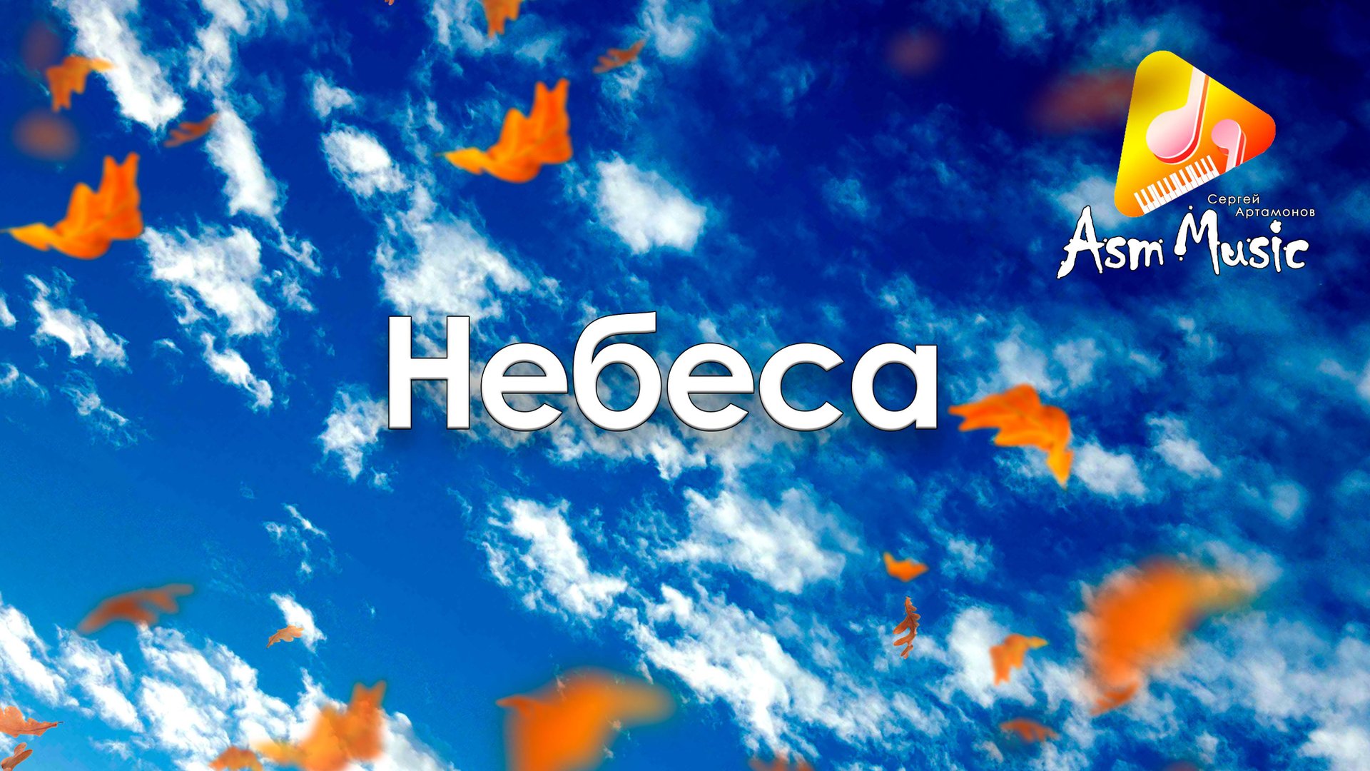 Потрясающая музыка - Небеса - автор: - Сергей Артамонов 2025