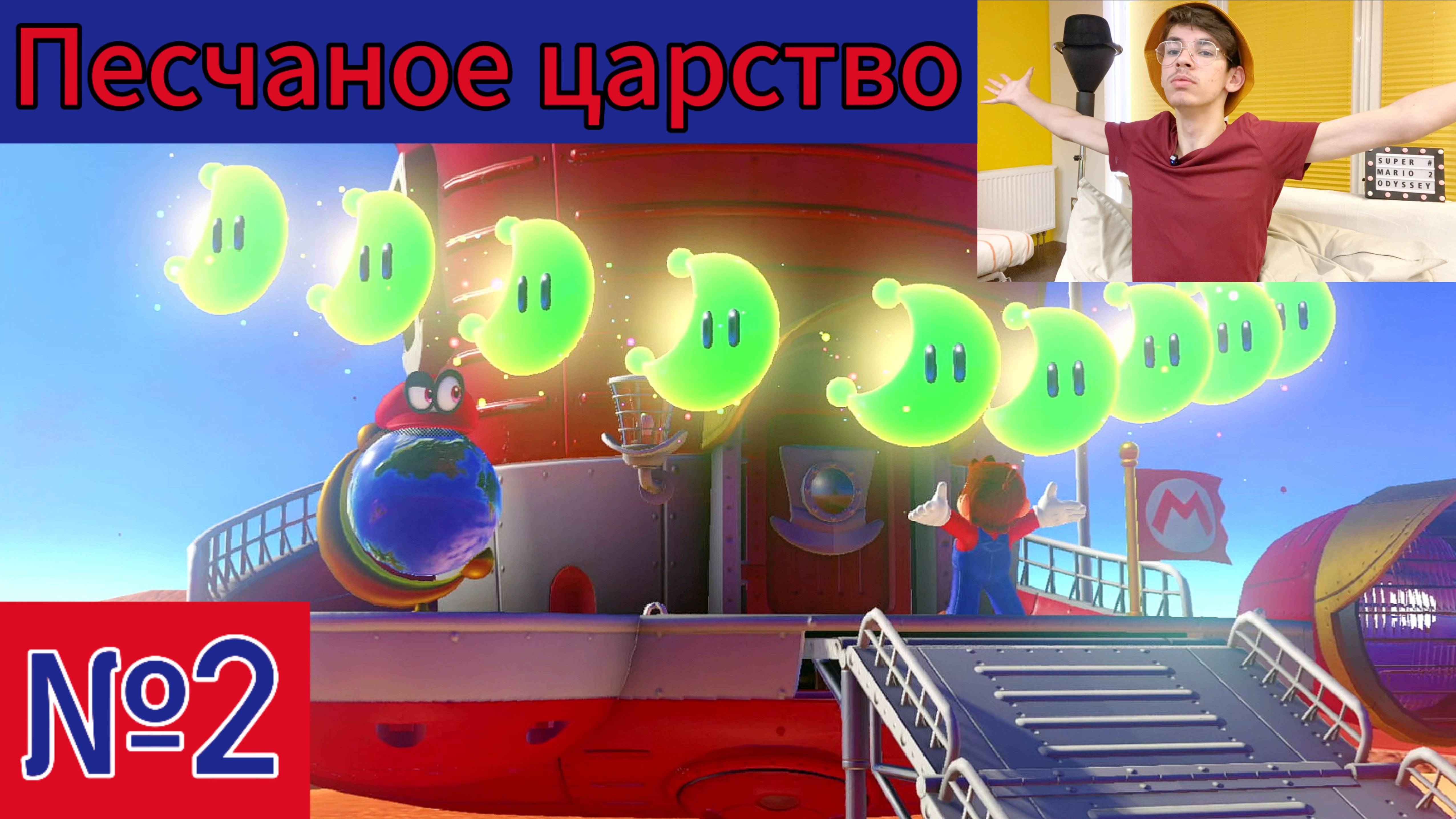 Super Mario Odyssey. Песчаное царство. Размораживаем ледяную пустыню! |Выпуск 2|