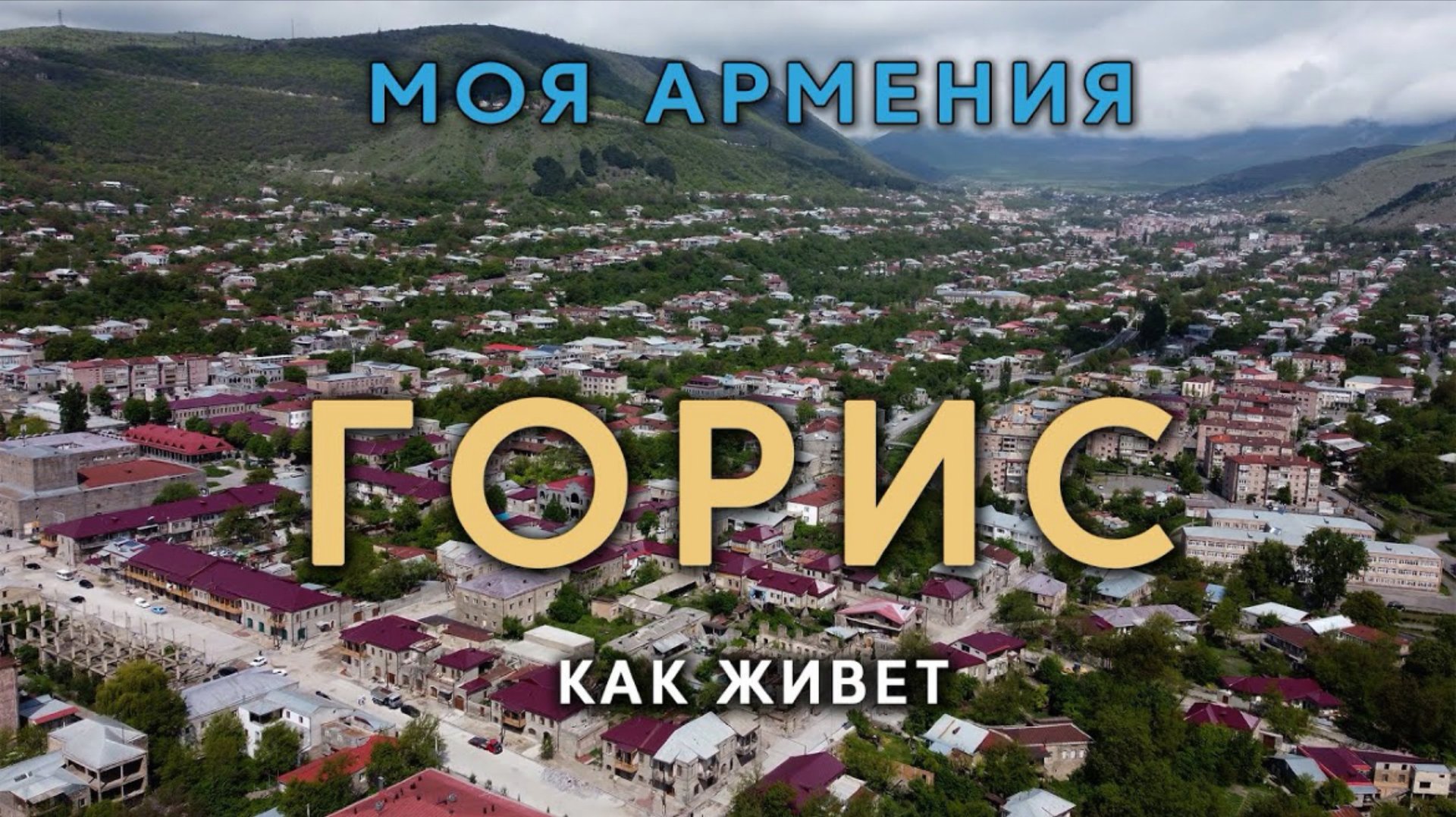 КАК ЖИВЕТ ГОРИС | ԻՄ ՀԱՅԱՍՏԱՆ | Քաղաքներ | Գյուղեր | Մարդիր