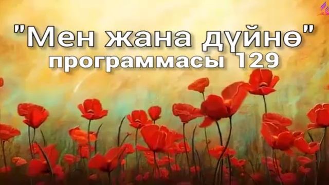 129. Мен жана дүйнө (кыргыз тили)