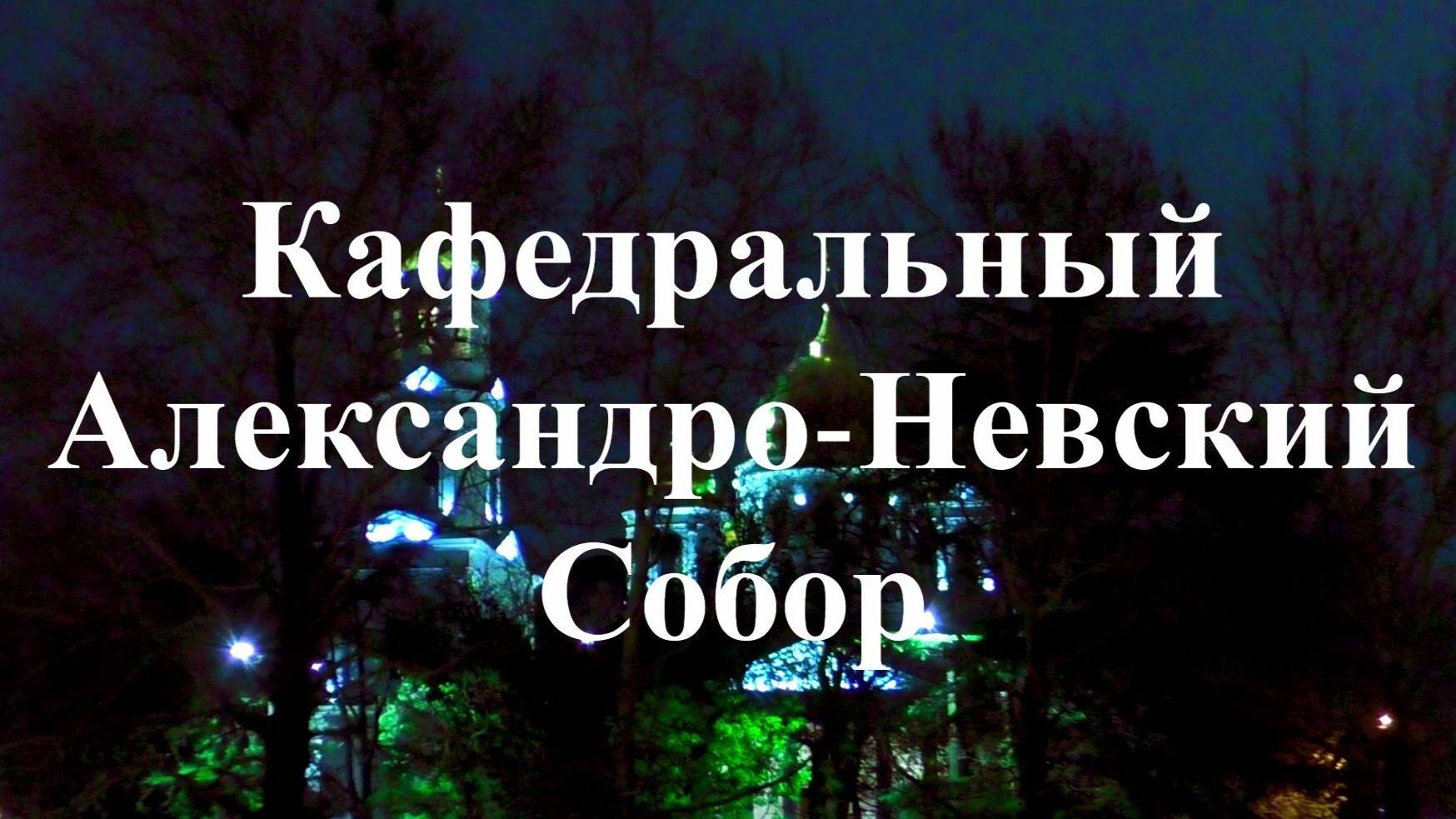 Кафедральный Александро-Невский Собор
