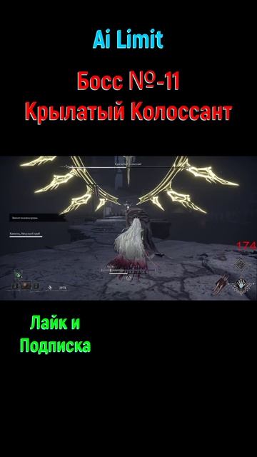 Ai Limit Крылатый колоссант #shorts #soulslike #souls #ailimit #ailimitgame #ailimitпрохождение
