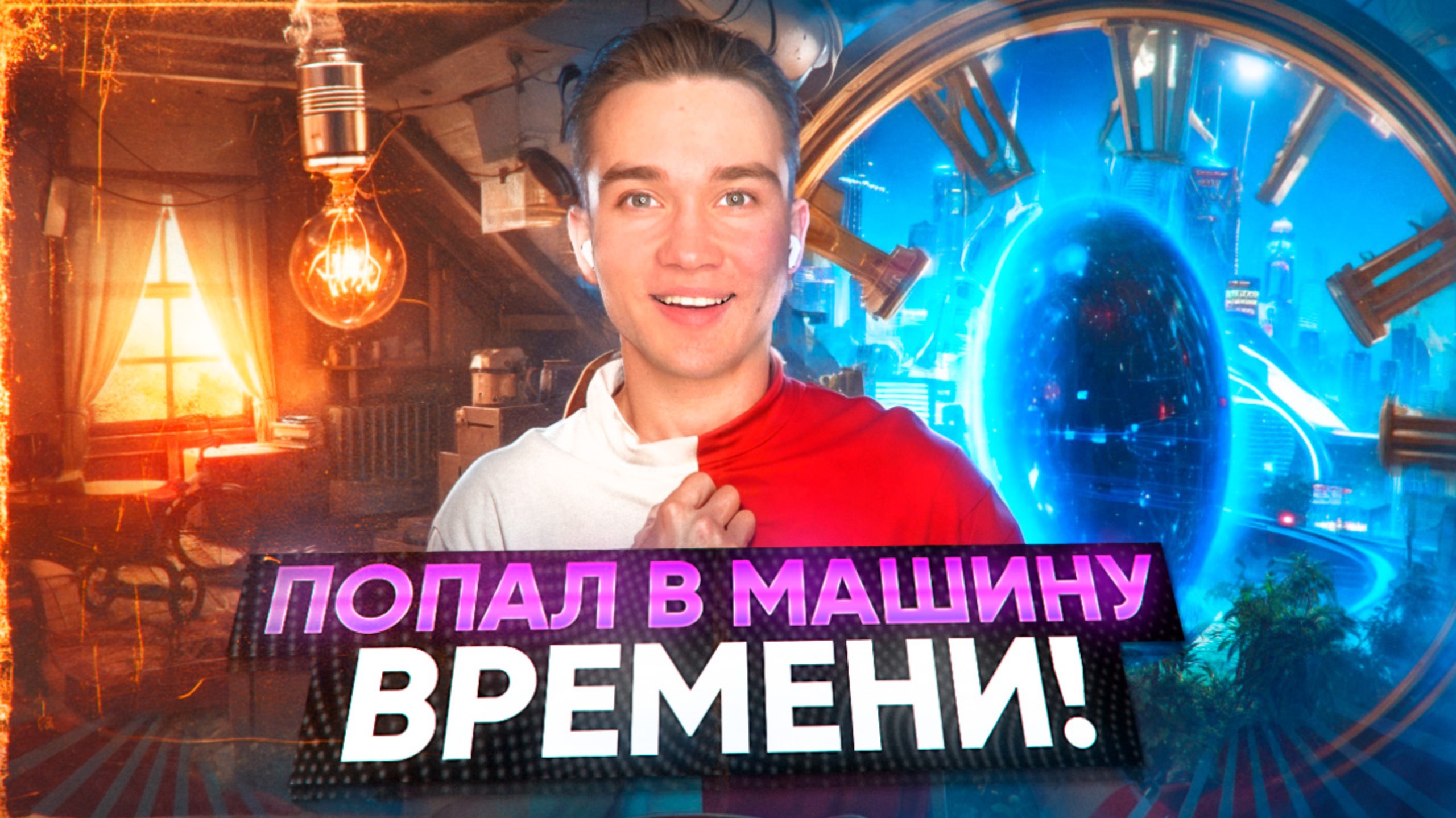 ПОПАЛ в МАШИНУ ВРЕМЕНИ! Телепортация на 200 ЛЕТ НАЗАД!