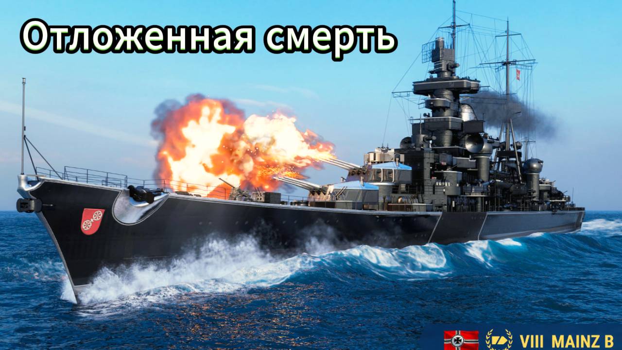 Mainz B отложенная смерть