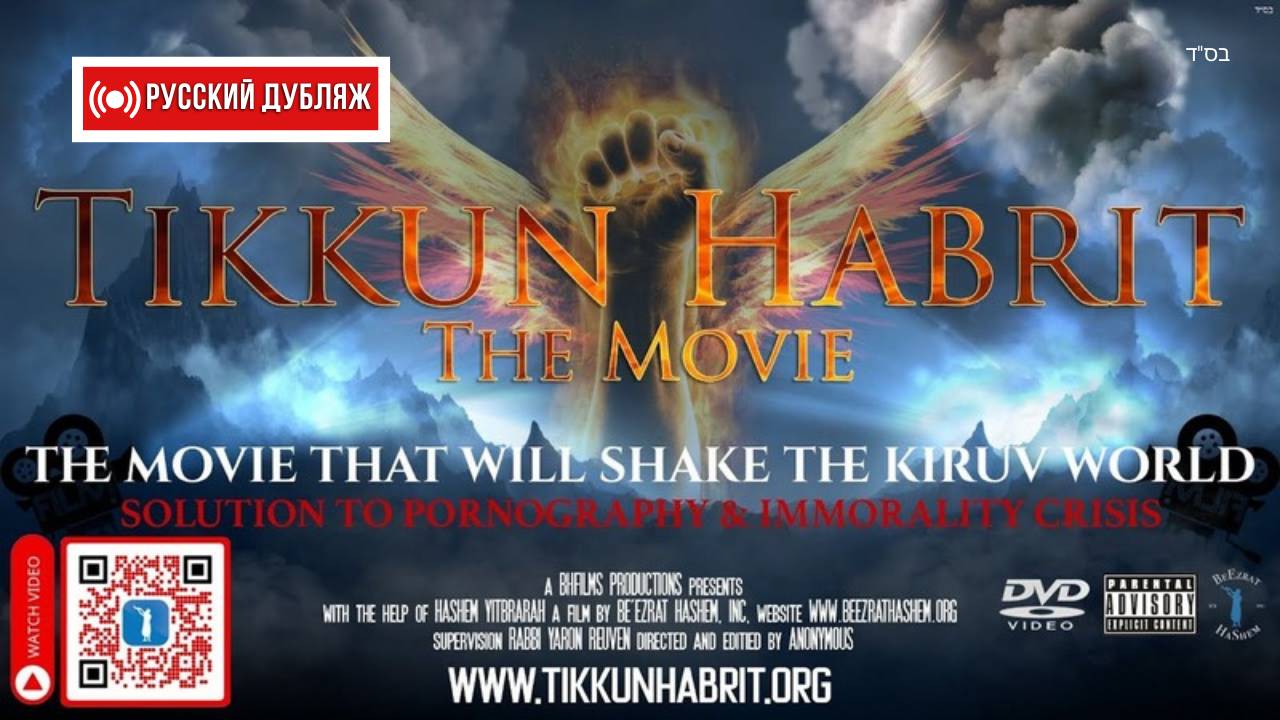 ➡️Как исправить один из самых больших грехов в Торе❓ Порнозависимость.