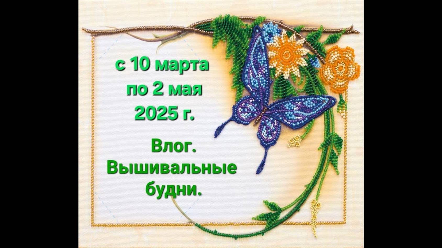 24.25 ВЛОГ. Вышивальные будни