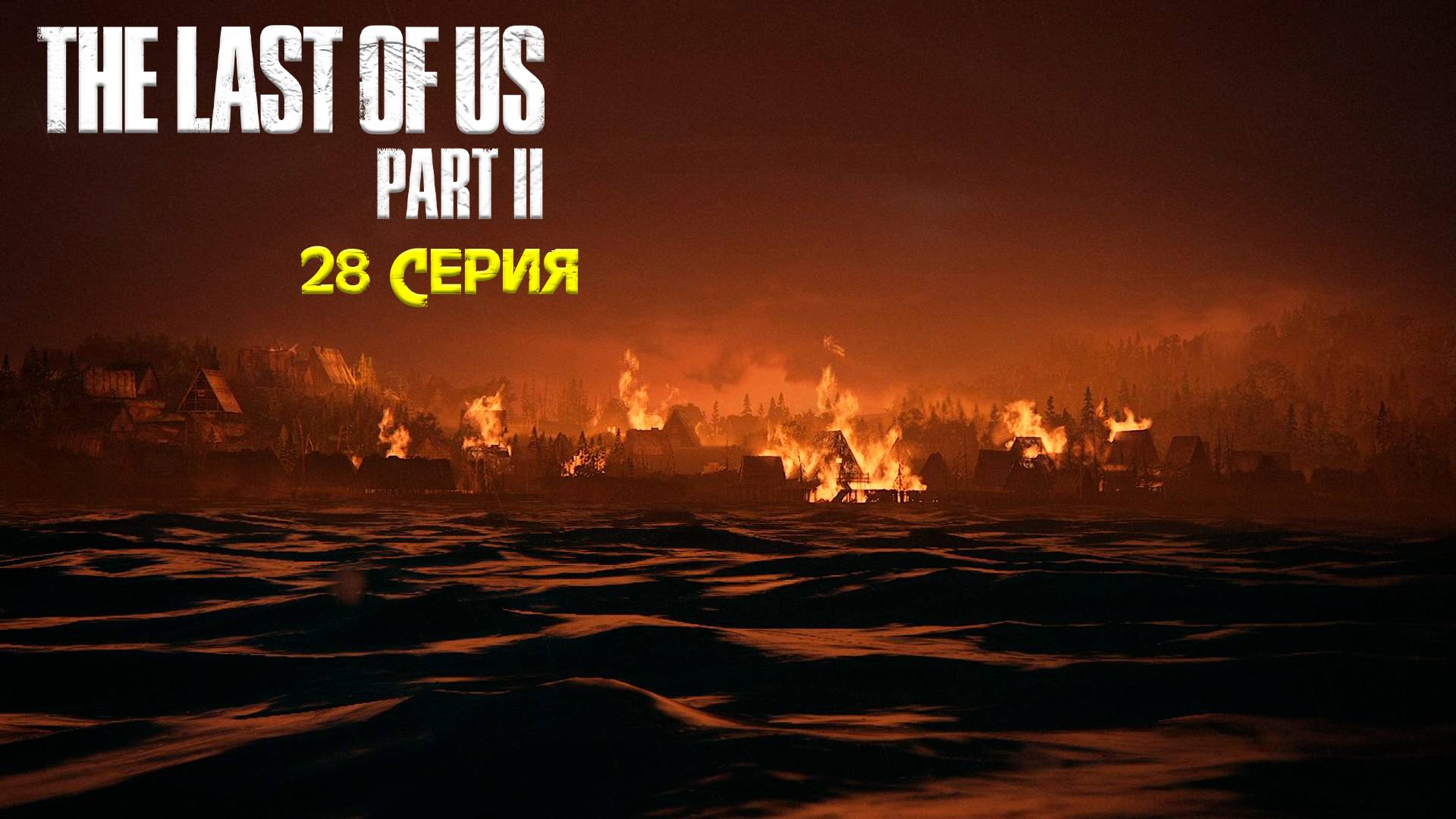 Остров - The Last of Us: Part 2/Последний из нас: Часть 2 - Прохождение игры часть 28