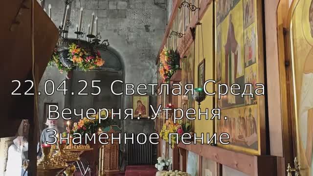 22.04.25. Св. Среда. Вечерня, Утреня. Спасо-Андроников монастырь, Спасский собор, знаменное пение
