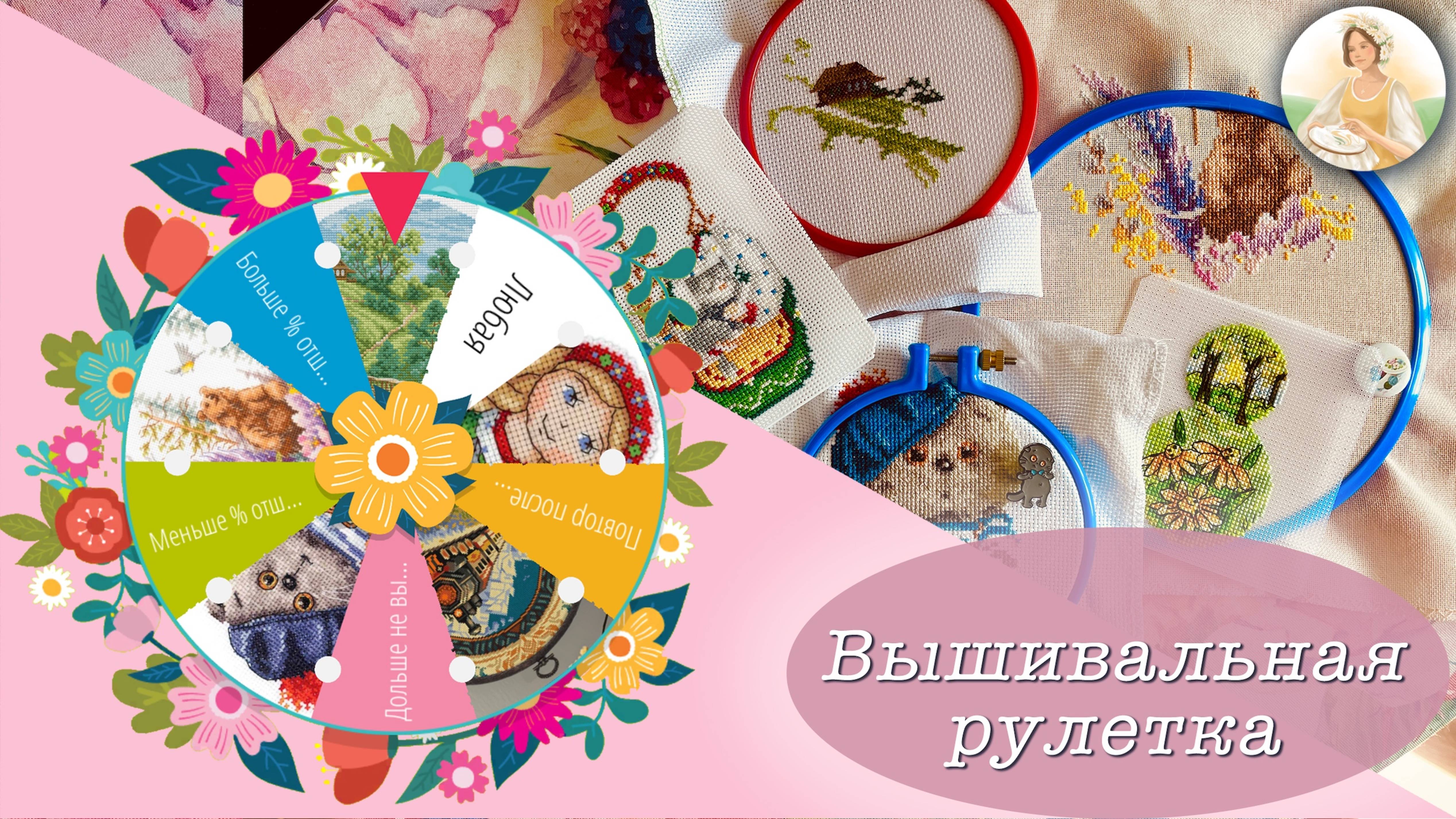 Вышивальная рулетка - апрель 2025!