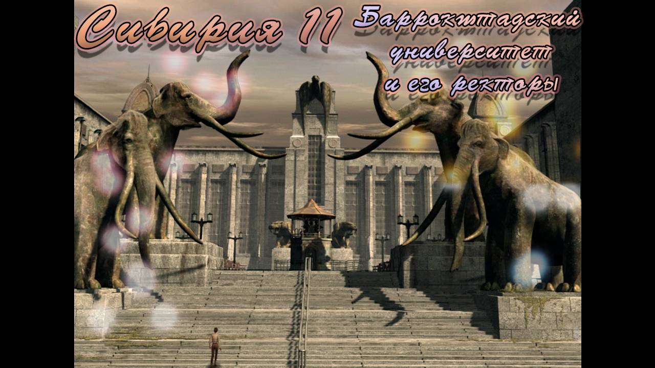 Syberia 11 серия Баррокштадский университет и его ректоры