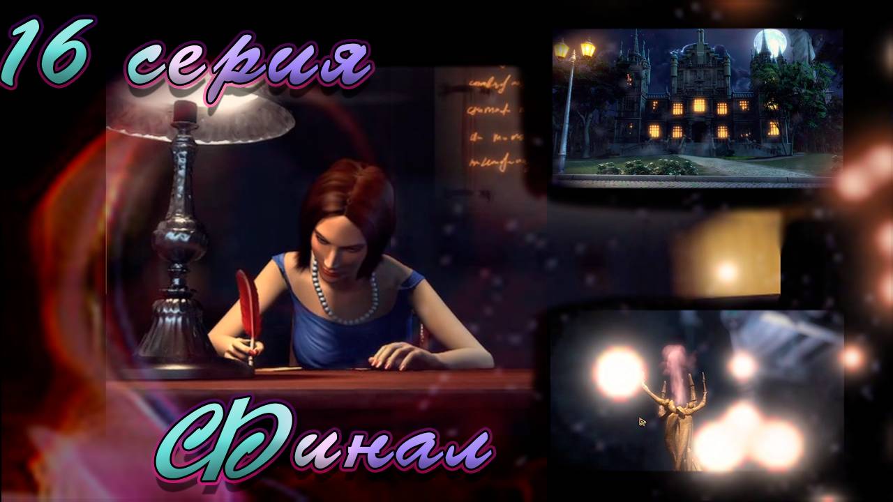 Дом 1000 дверей. СТ 16 серия ФИНАЛ Победили ведьму и наше важное решение в жизни