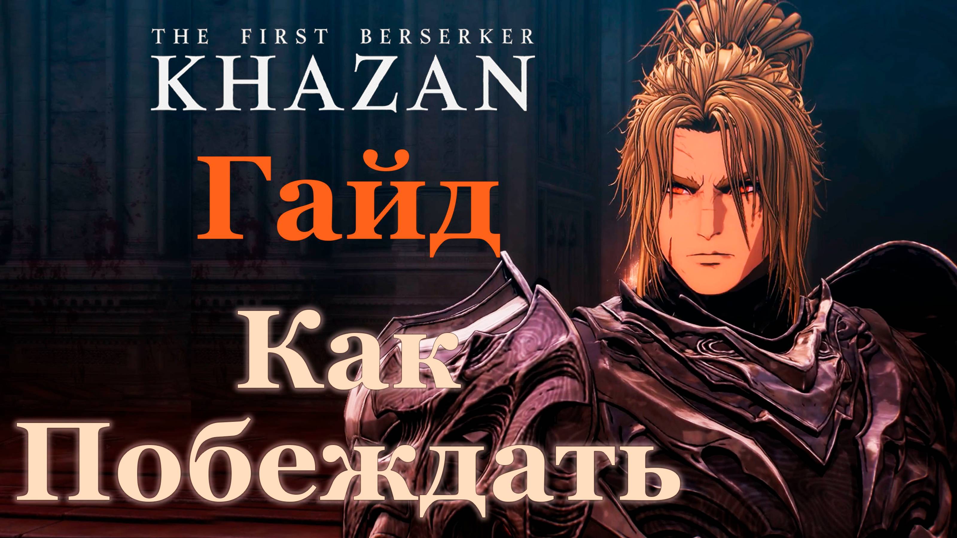 🔥 Гайд Как победить каждого босса в The First Berserker Khazan #gaming #soulslike